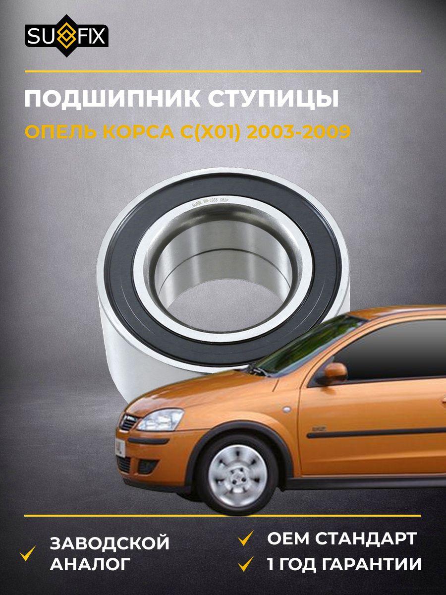 Подшипник ступицы передний SUFIX SM1035 Опель Корса C Opel Corsa C X01 2003-2009