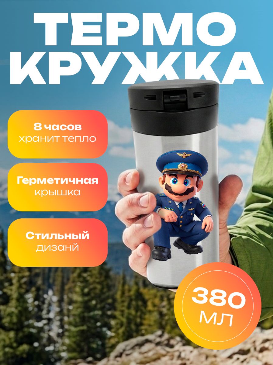 Термокружка Марио - Военно-воздушные силы РФ