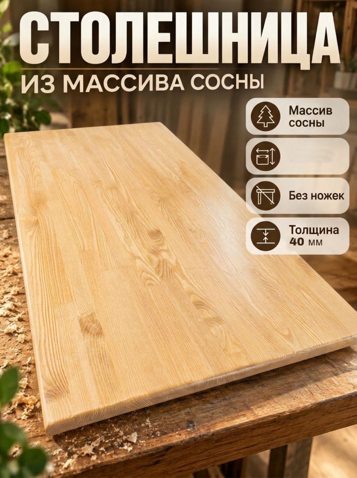 Столешница из массива сосны 40 мм