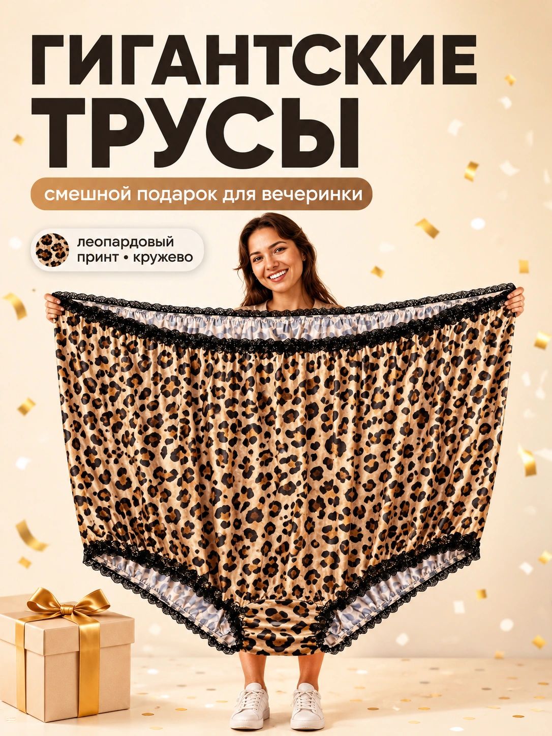 Гигантские трусы с леопардовым принтом и кружевом, шуточный подарок унисекс для вечеринки и розыгрыша