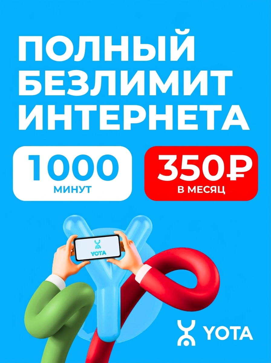 Сим-карта YOTA с безлимитным интернетом за 350 р