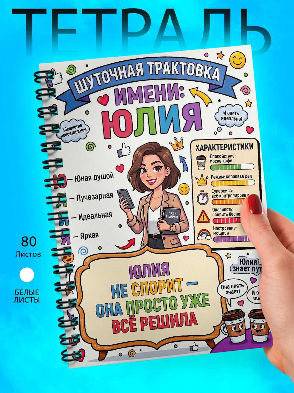 Тетрадь - Скетчбук А5 - женские имена - Юлия