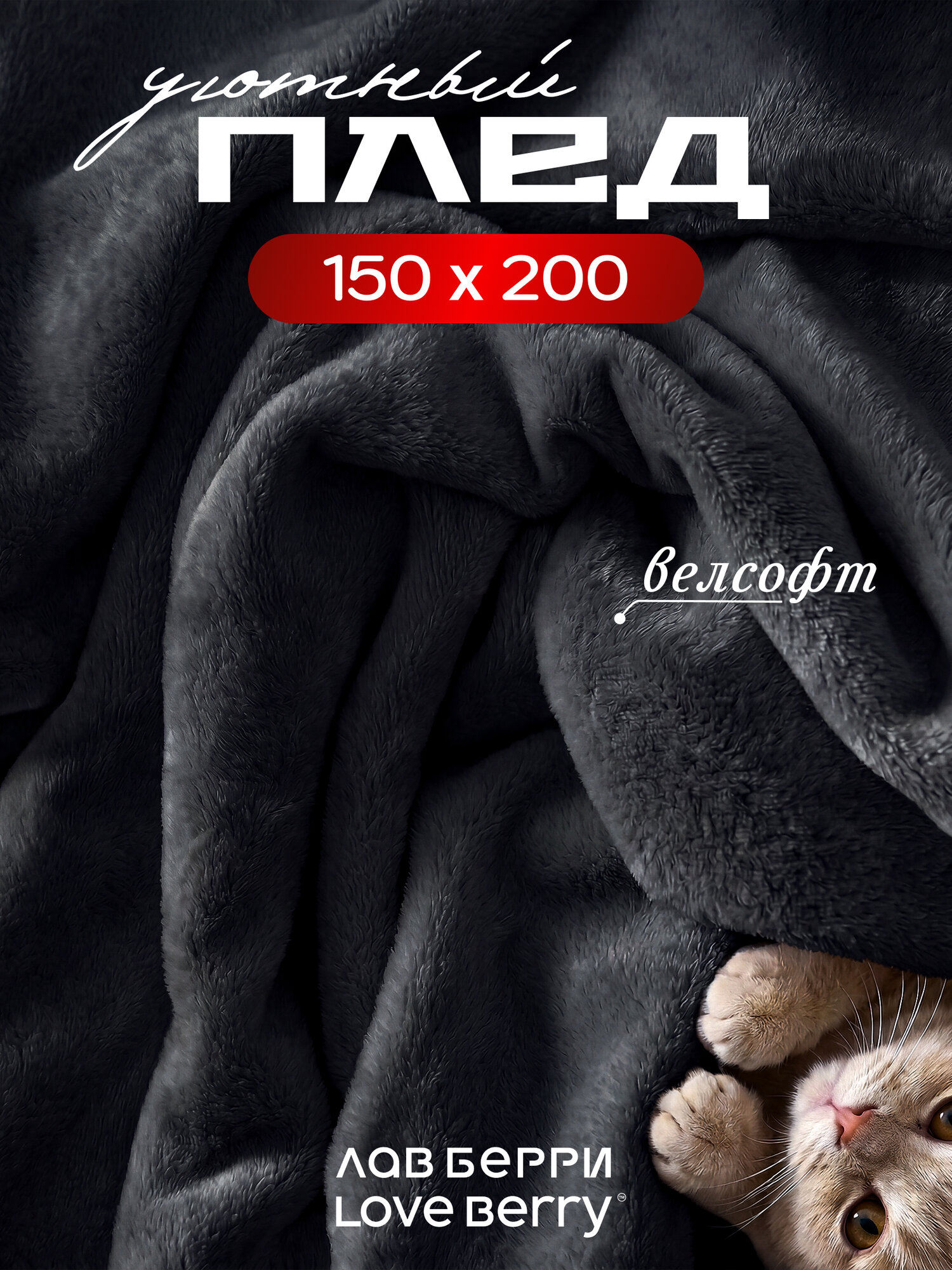 Плед 150х200 LOVEBERRY плюшевый на диван однотонный, подарок маме
