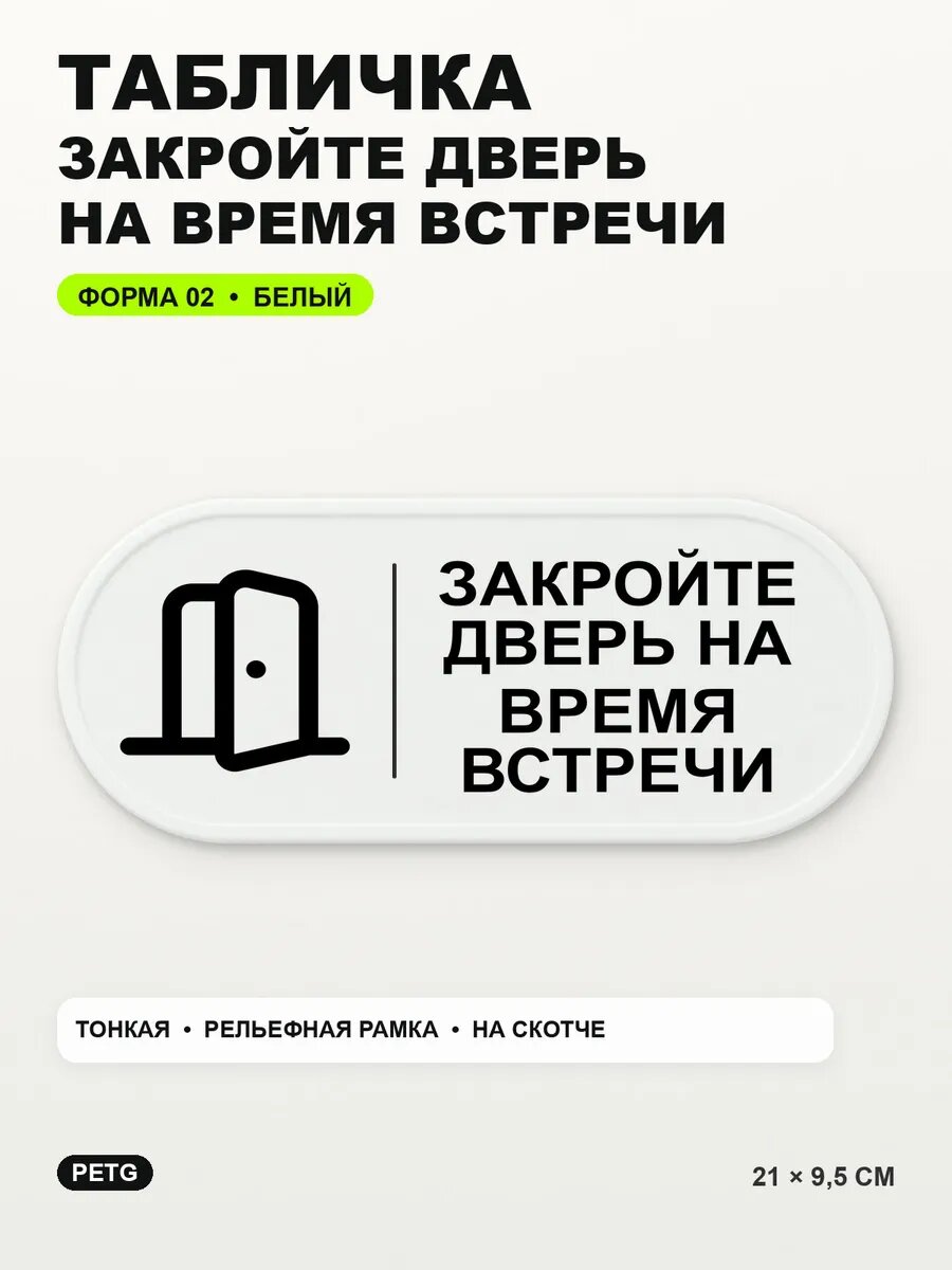 Табличка «Закройте дверь на время встречи» 21×9,5 см, белая, белый