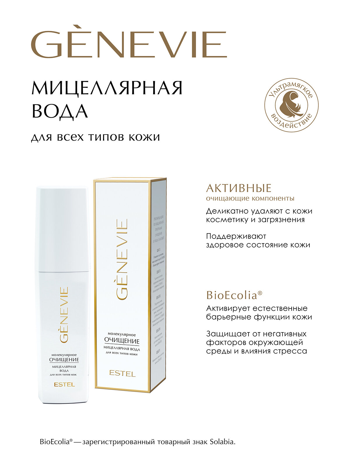 Мицеллярная вода для снятия макияжа ESTEL PROFESSIONAL Genevie Молекулярное очищение 150 мл