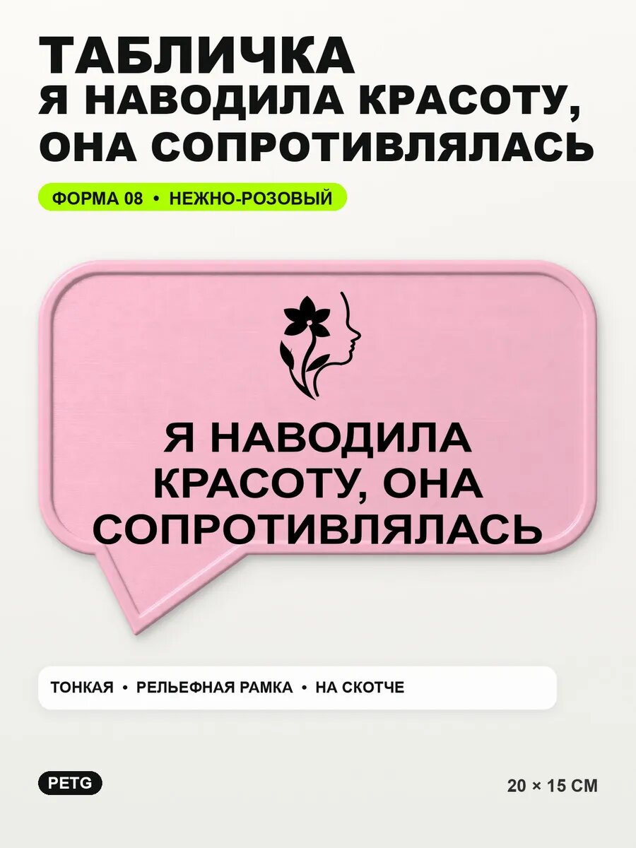 Табличка «Я наводила красоту, она сопротивлялась» 20×15 см, светло-розовый