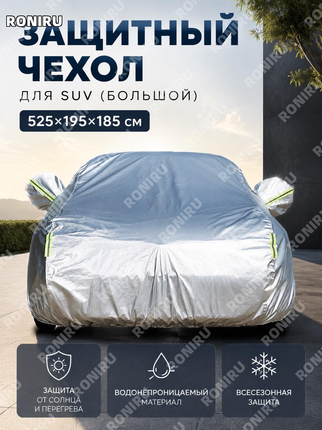 Авточехол для автомобиля YXL SUV 525×195×185 см, серебристый однослойный алюминиевый чехол из алюминиевой фольги