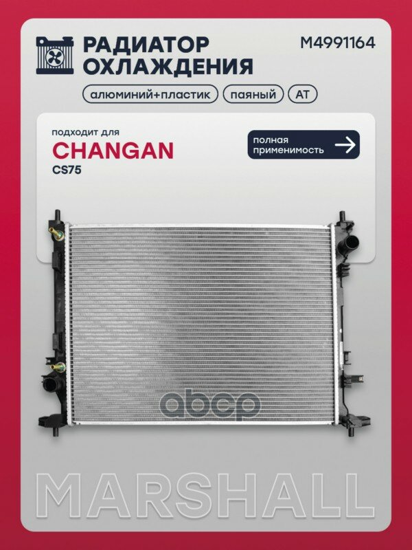 Радиатор охлаждения (КИТ) CHANGAN CS75 I MARSHALL арт. M4991164