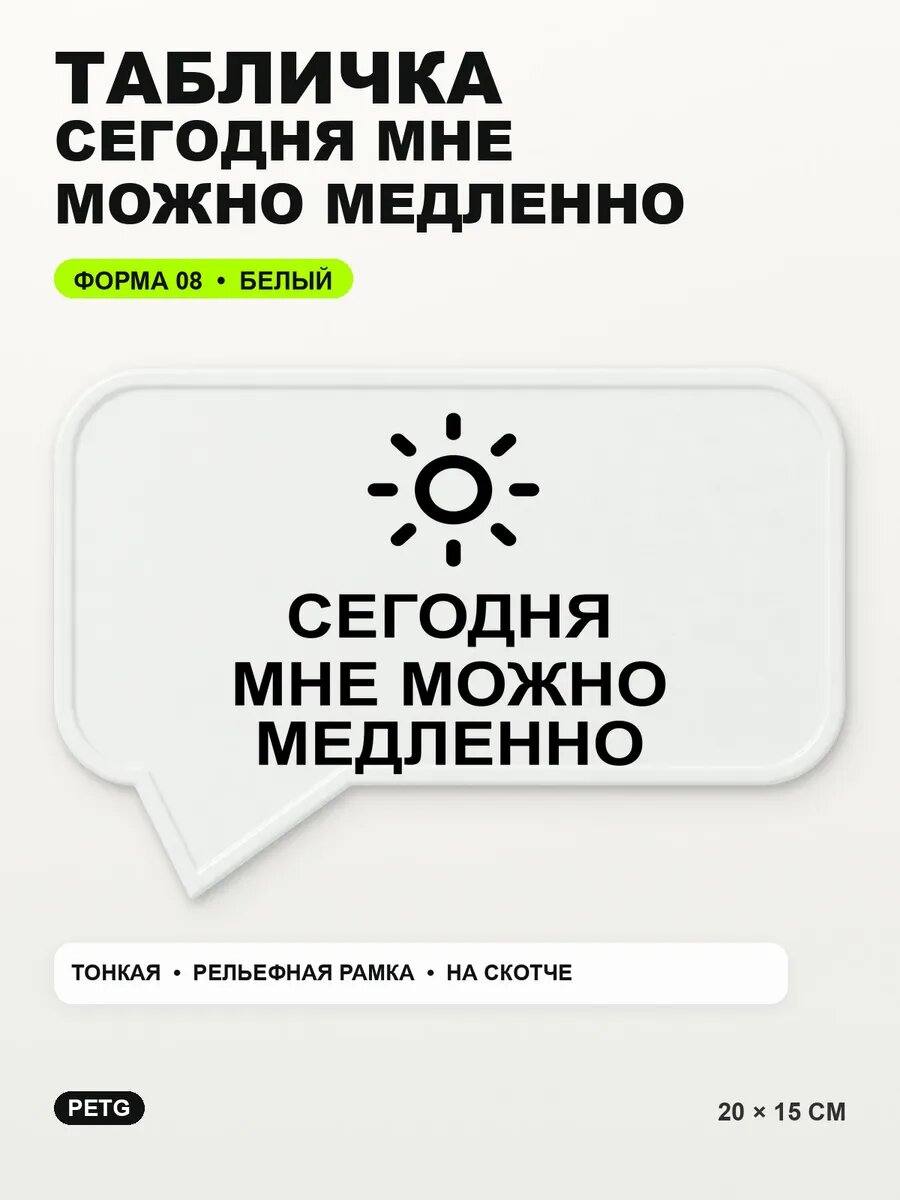 Табличка «Сегодня мне можно медленно» 20×15 см, PETG, белая, белый