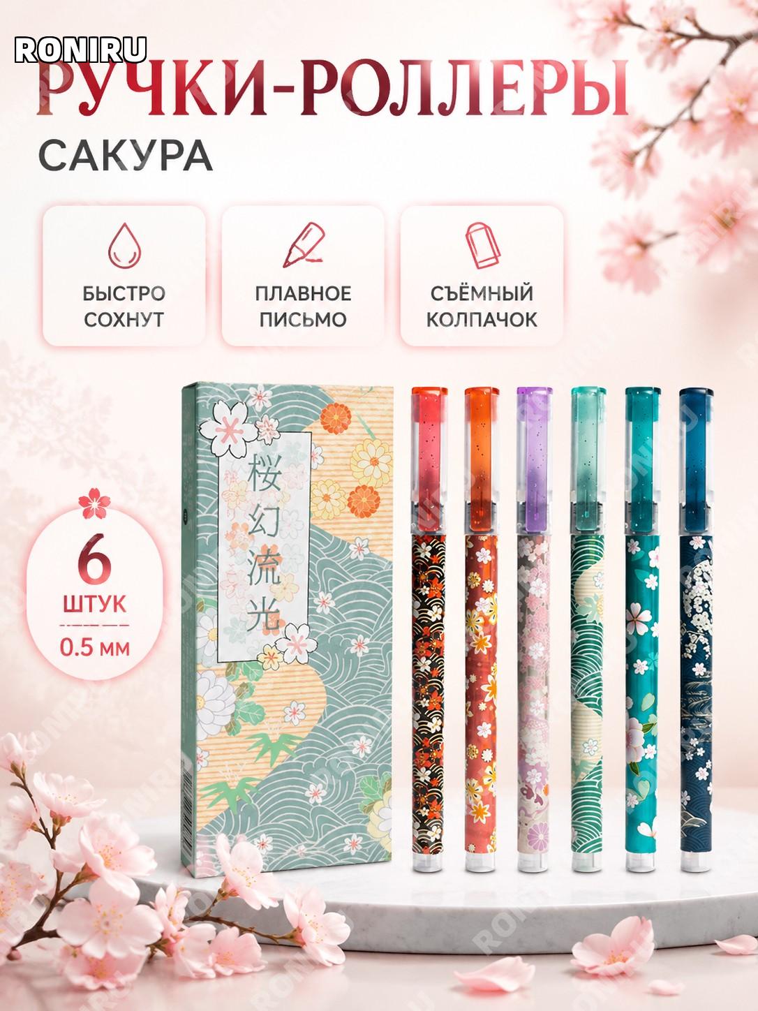 Ручка гелевая Sakura 6 шт в наборе 0,5 мм, шариковая ручка, пластиковый корпус для учебы и офиса дома и работы
