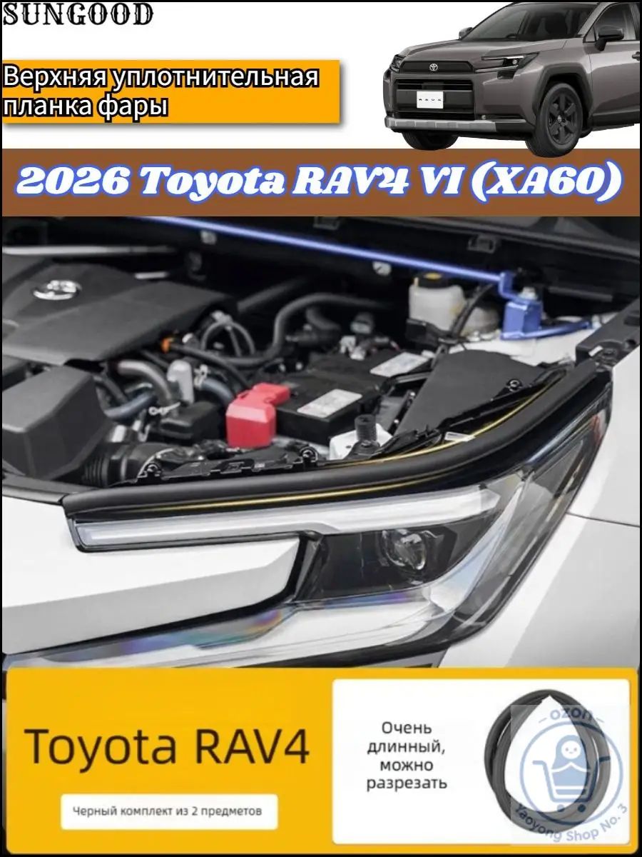 Уплотнительная планка фары сверху для Toyota RAV4 VI XA60 2026, премиум