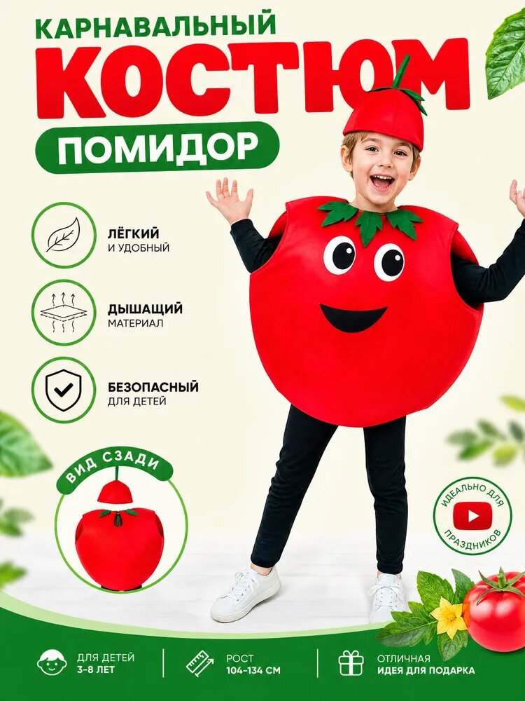 Карнавальная одежда для детей Костюм Помидор Жилет Шапочка 3-8 лет