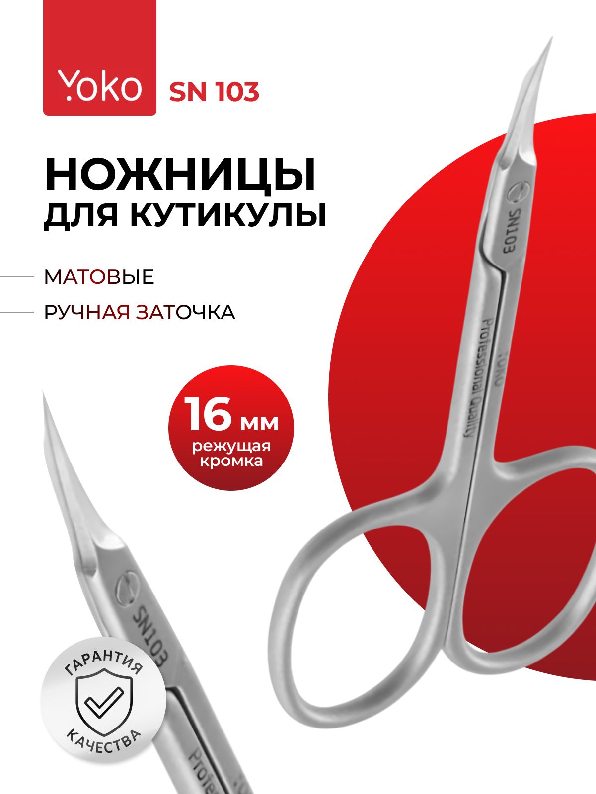 YOKO Профессиональные маникюрные ножницы для кутикулы, матовые, с коротким полотном SN 103 (92 мм)