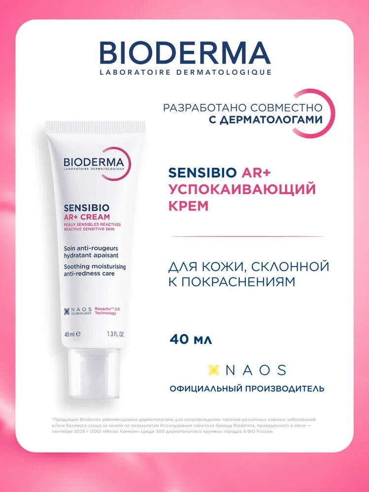 Bioderma Sensibio Крем для лица увлажняющий, для кожи с покраснениями и розацеа, 40 мл