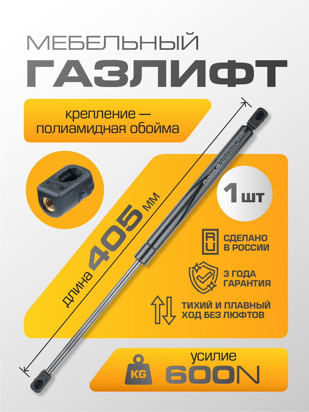 Газлифт мебельный 405 мм 600N с полиамидной обоймой RussoLift, 1 шт.