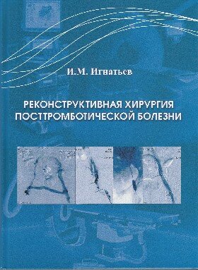 Реконструктивная хирургия посттромботической болезни / Игнатьев И. М.