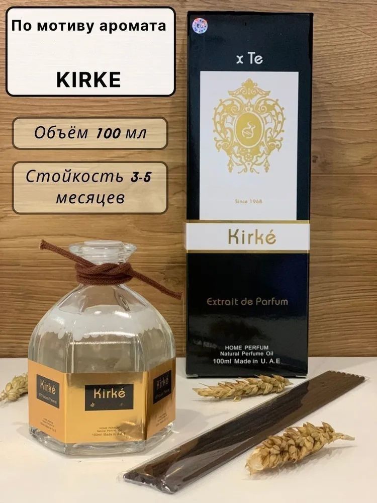 Диффузор ароматический для дома KIRKE/Кирке
