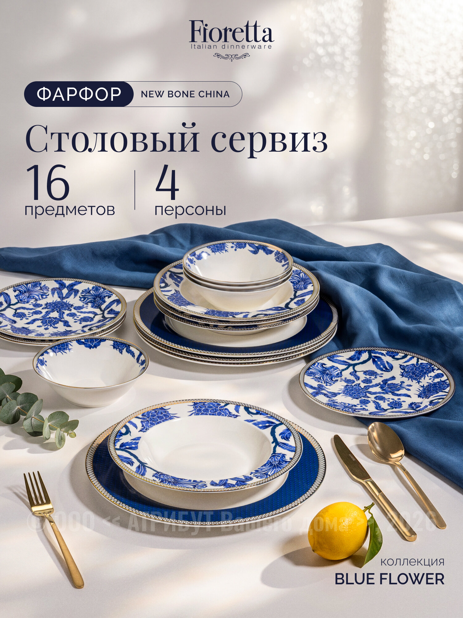 Набор столовой посуды Fioretta BLUE FLOWER 16 предметов, фарфор