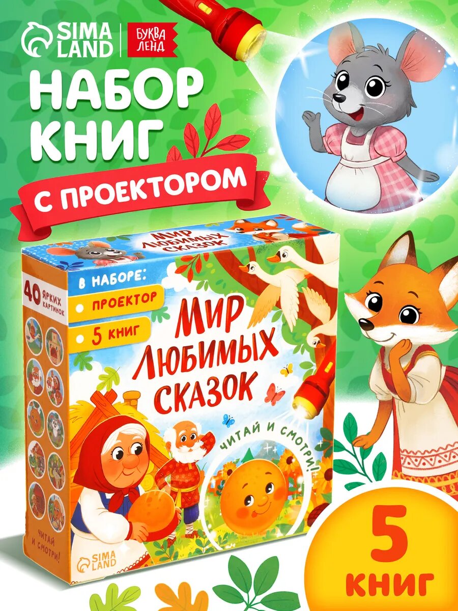 Набор "Любимый мир сказок" Буква-Ленд, проектор, 5 книг, питание от батареек, 3-7 лет