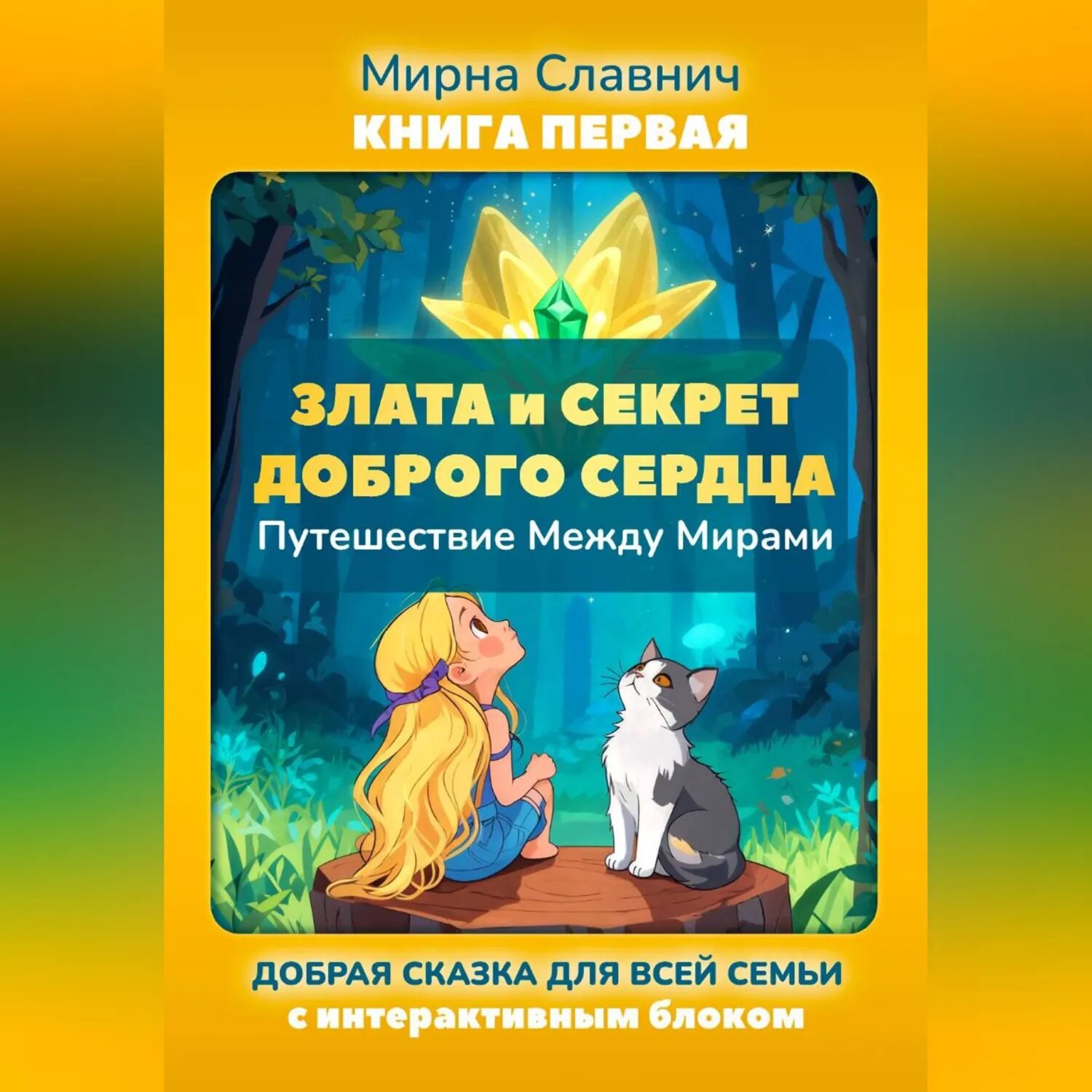 Злата и секрет доброго сердца. Путешествие между мирами [Аудиокнига]