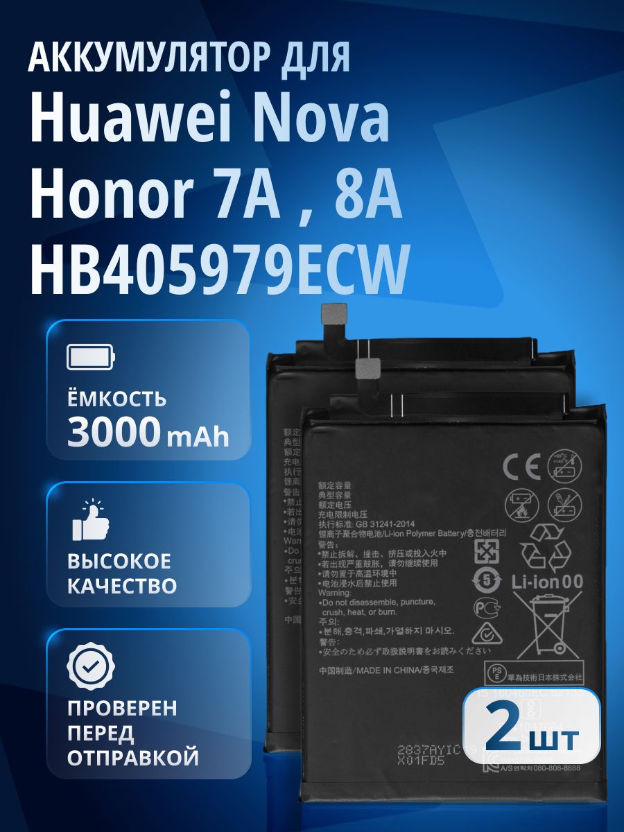 Аккумулятор HB405979ECW для Huawei Nova, Honor 7A, 8A, 8S, 9S, Huawei Y5p, Y5 2018, 2019 и др (2 шт)