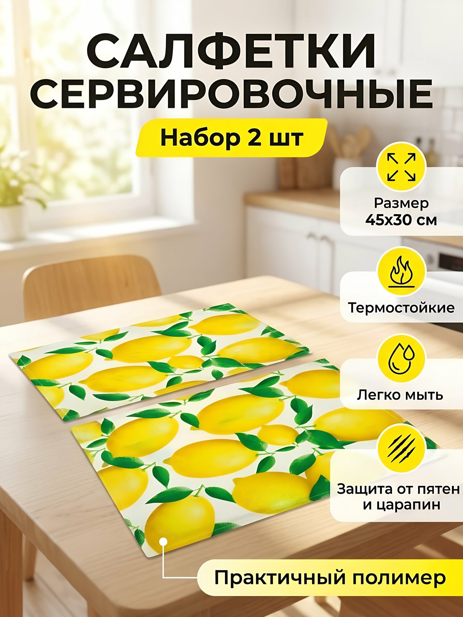 Салфетки сервировочные полимерные «Лимоны», 45х30 см, 2 шт, прямоугольные, Y4-14243