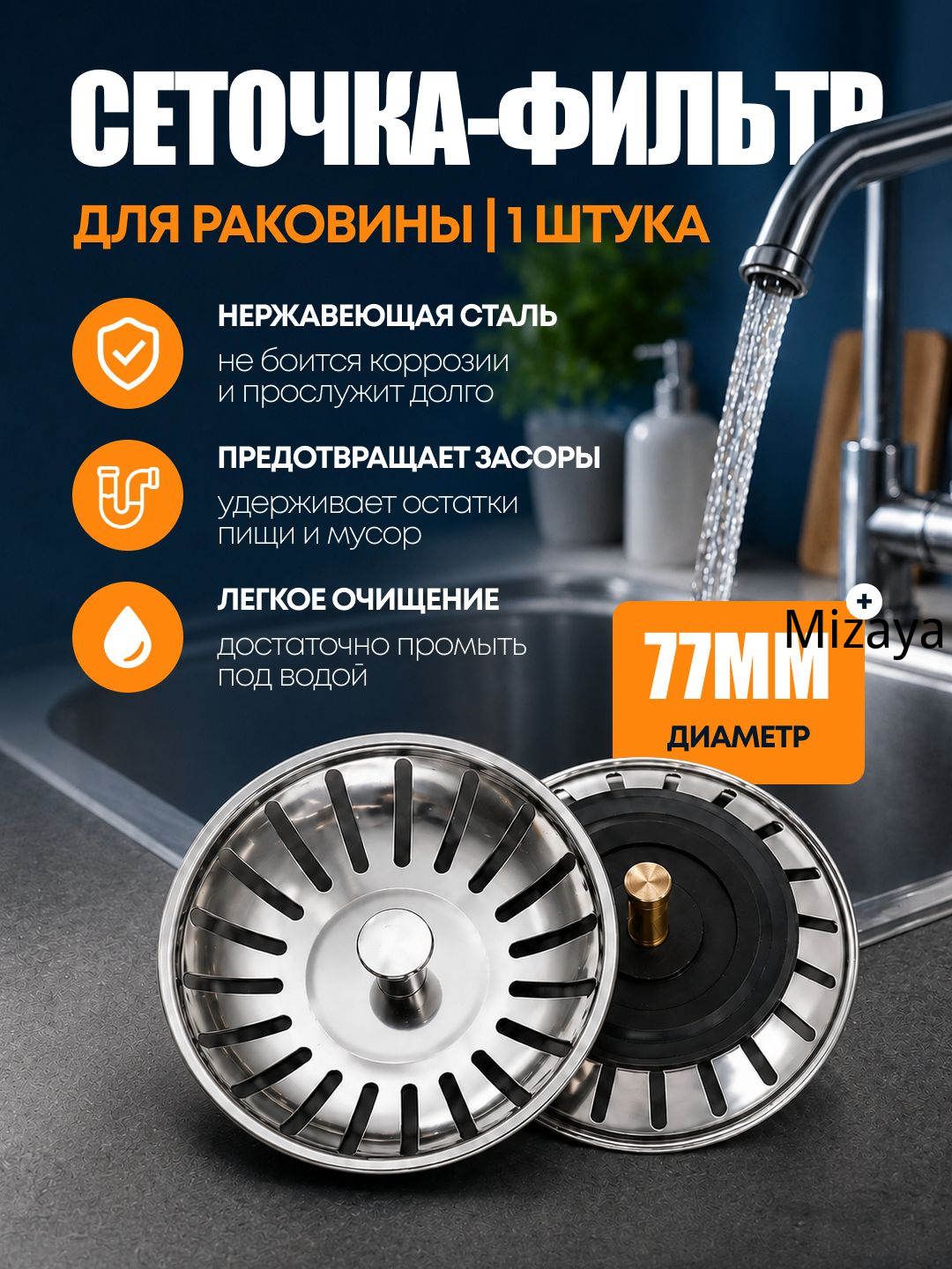 Сетка для раковины 7.7x7.7 см 1 шт хром