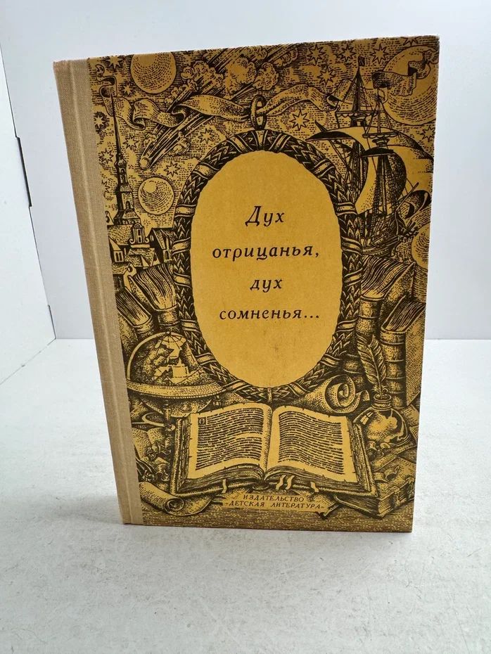 Дух отрицанья, дух сомненья.