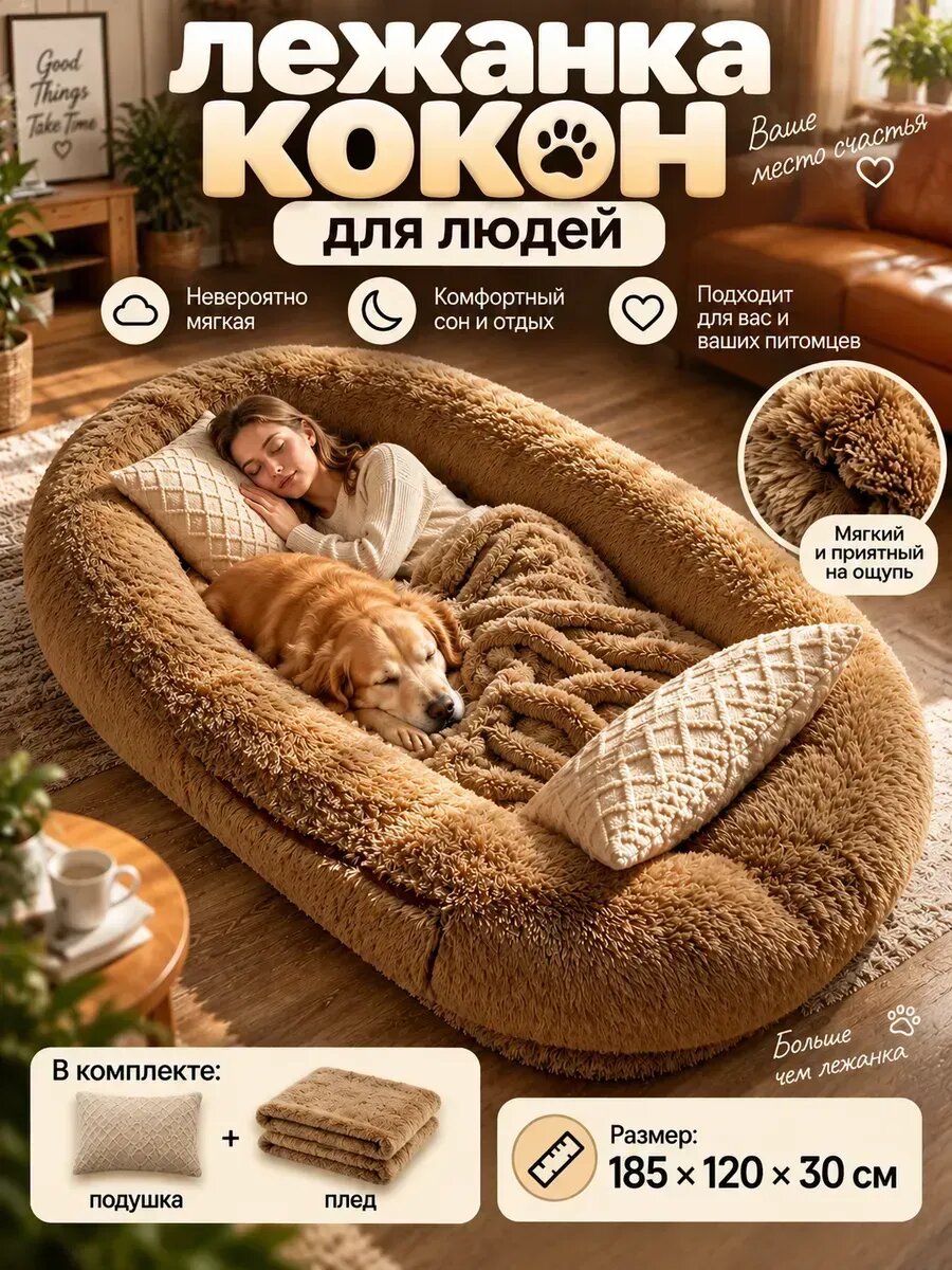 Лежанка кокон для людей