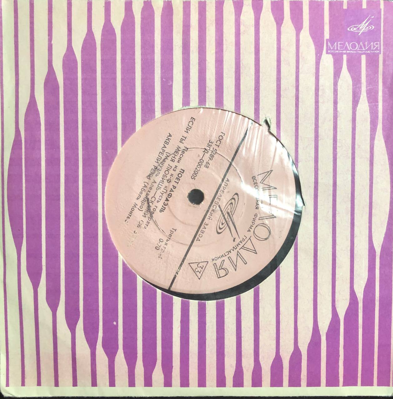 Рафаэль - Песни из к-ф "Пусть Говорят" (7", Миньон, Pink Labels, АЗГ 1970, EX/EX)