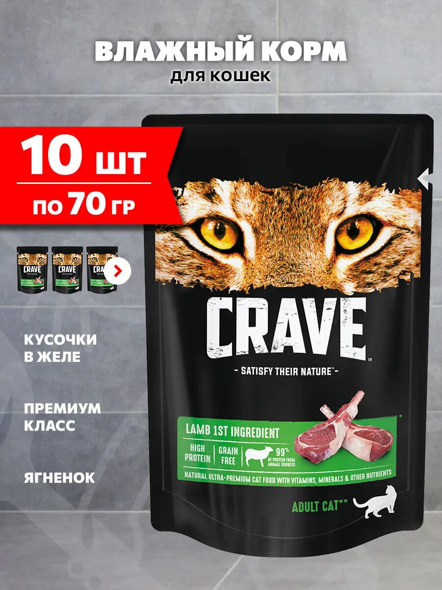 Корм влажный Crave для взрослых кошек, ягненок в желе, 70 г 10 шт