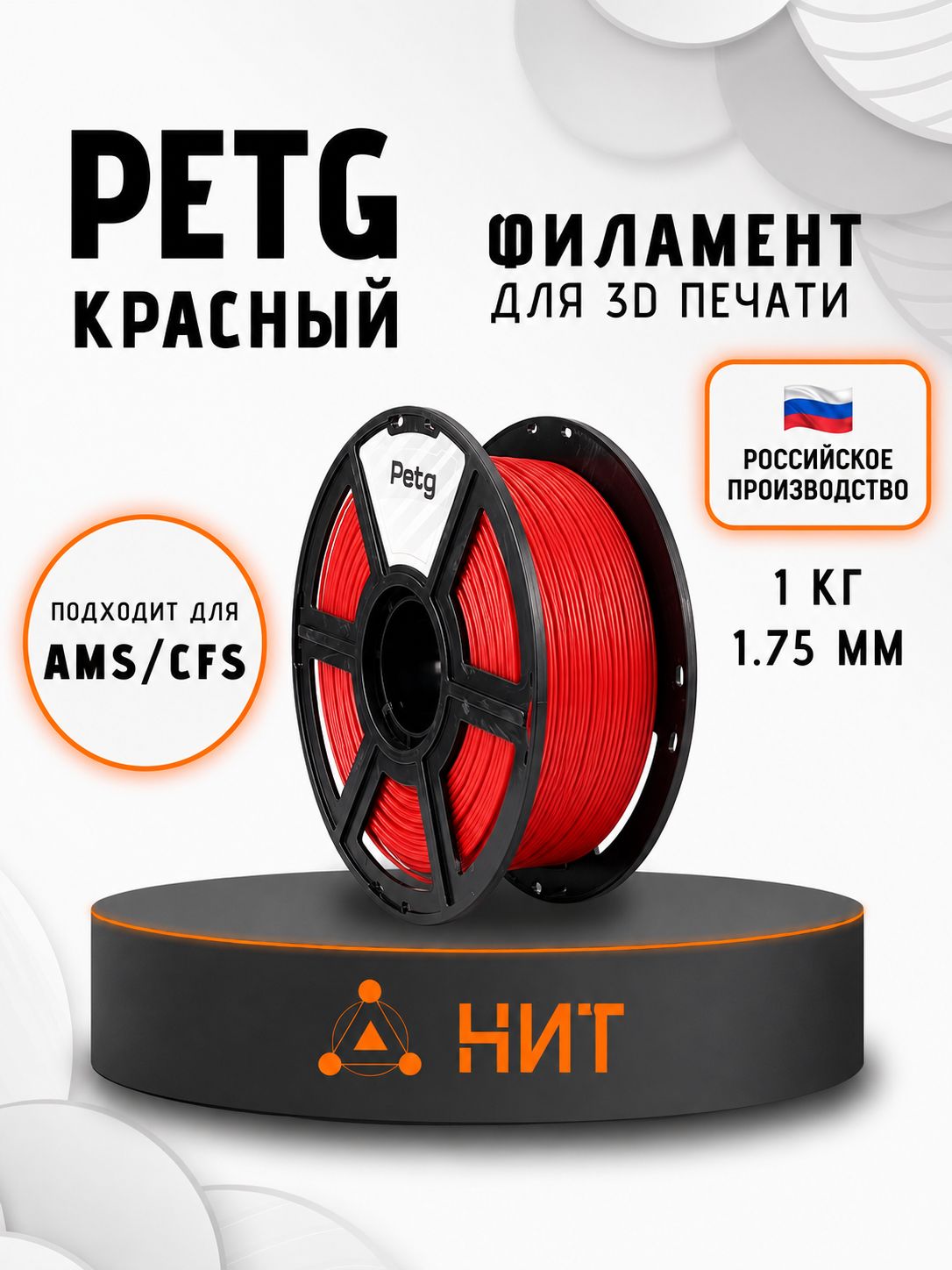 PETG пластик для 3d принтеров красный "НИТ", 1 кг