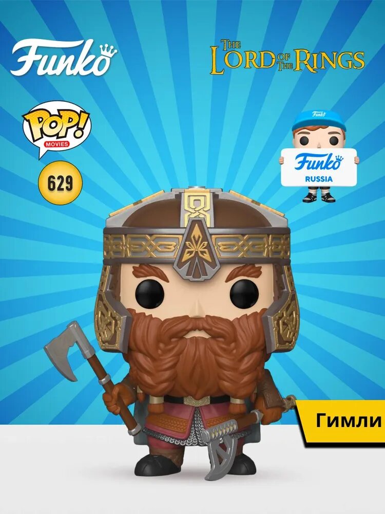 Фигурка Funko POP! Movies LOTR/Hobbit S4 Gimli/ Фанко ПОП "Властелин колец"/"Хоббит", Гимли