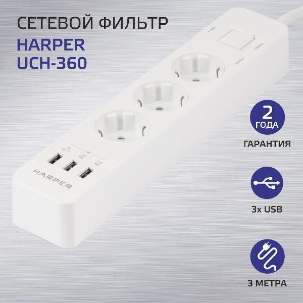 Удлинитель электрический Harper UCH-360 White