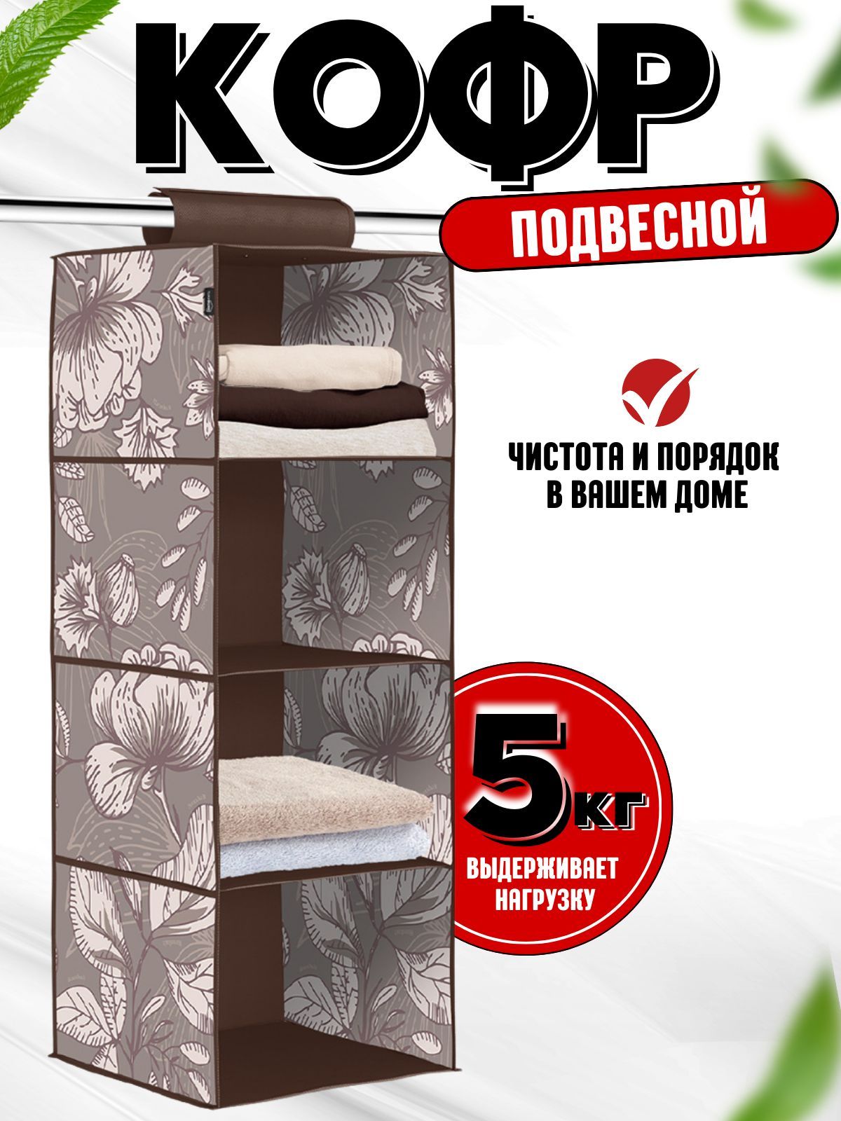 Органайзер кофр подвесной складной Nika HBS1/F для хранения вещей и белья, 4 секции, цвет кофейный с цветами, 300х300х840