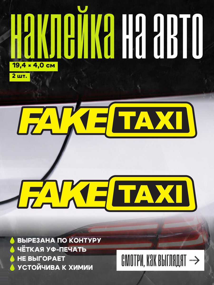 Наклейки на авто прикольные Fake Taxi // наклейки на мотоцикл 19.4х4 см