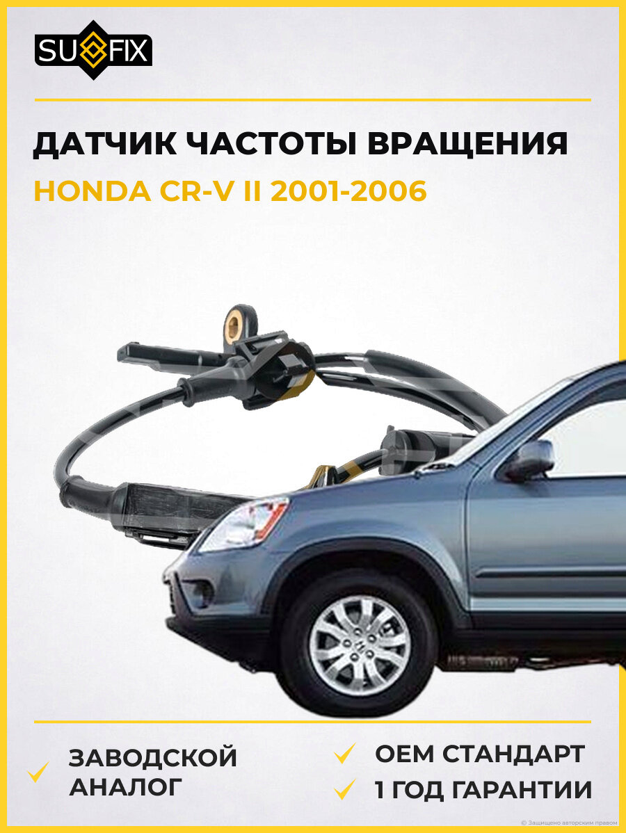 Датчик частоты вращения SUFIX IW1175 Хонда СР-В II HONDA CR-V II 2001-2006