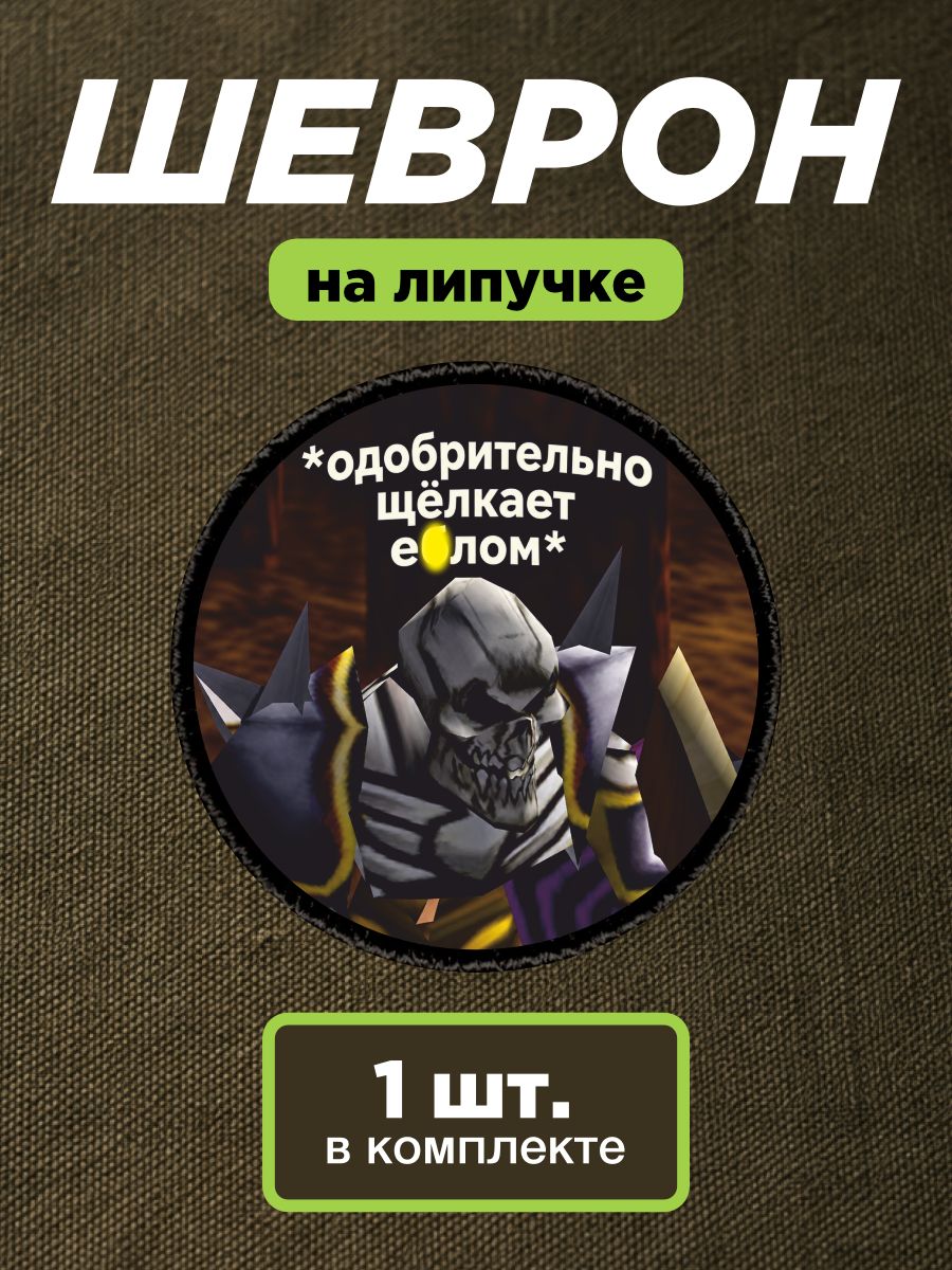 Шеврон на липучке, нашивка Нежить варкрафт