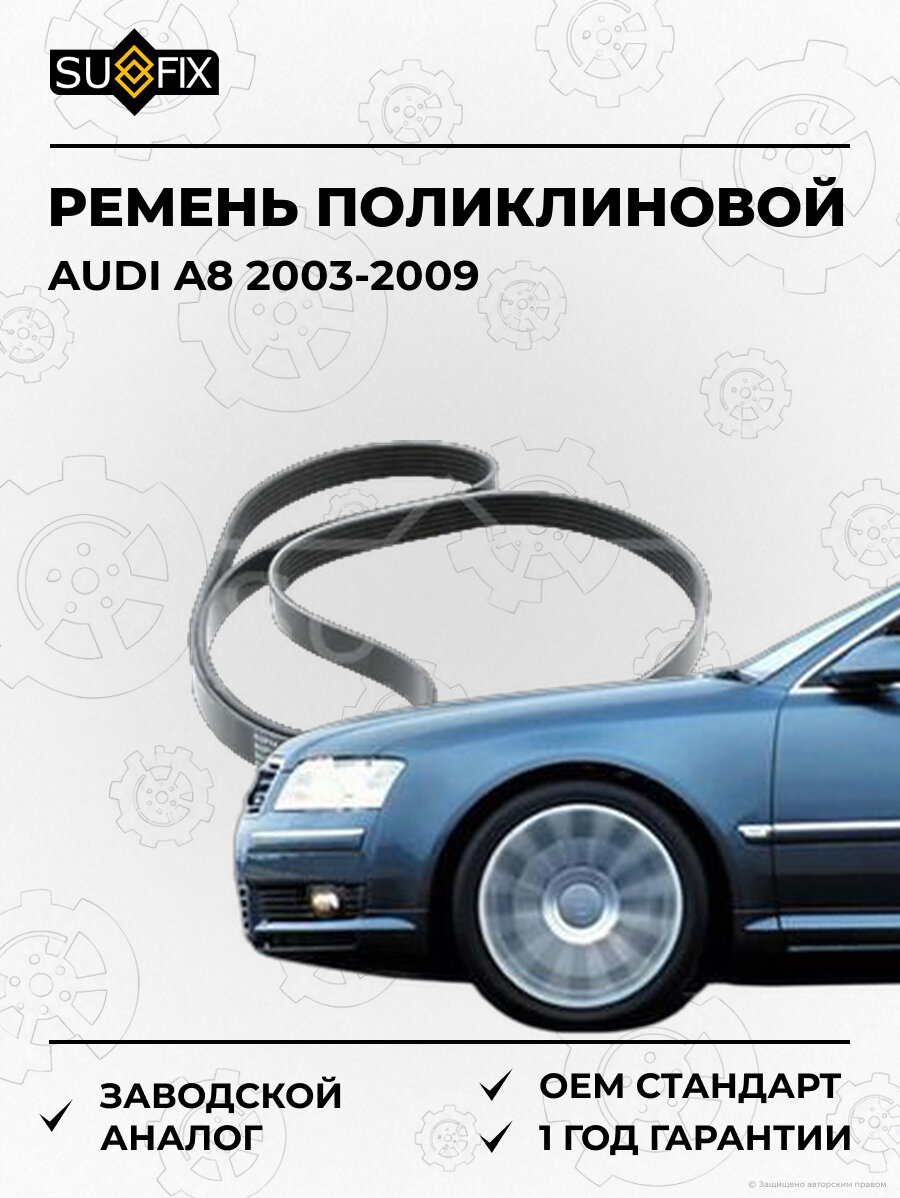 Ремень поликлиновой SUFIX FB3194 Ауди A8 AUDI A8 2003-2009