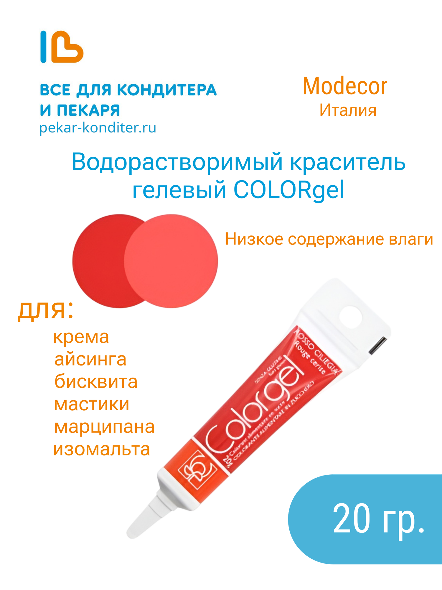 Краситель пищевой Modecor Colorgel 22338, гелевый, красная черешня 20 гр