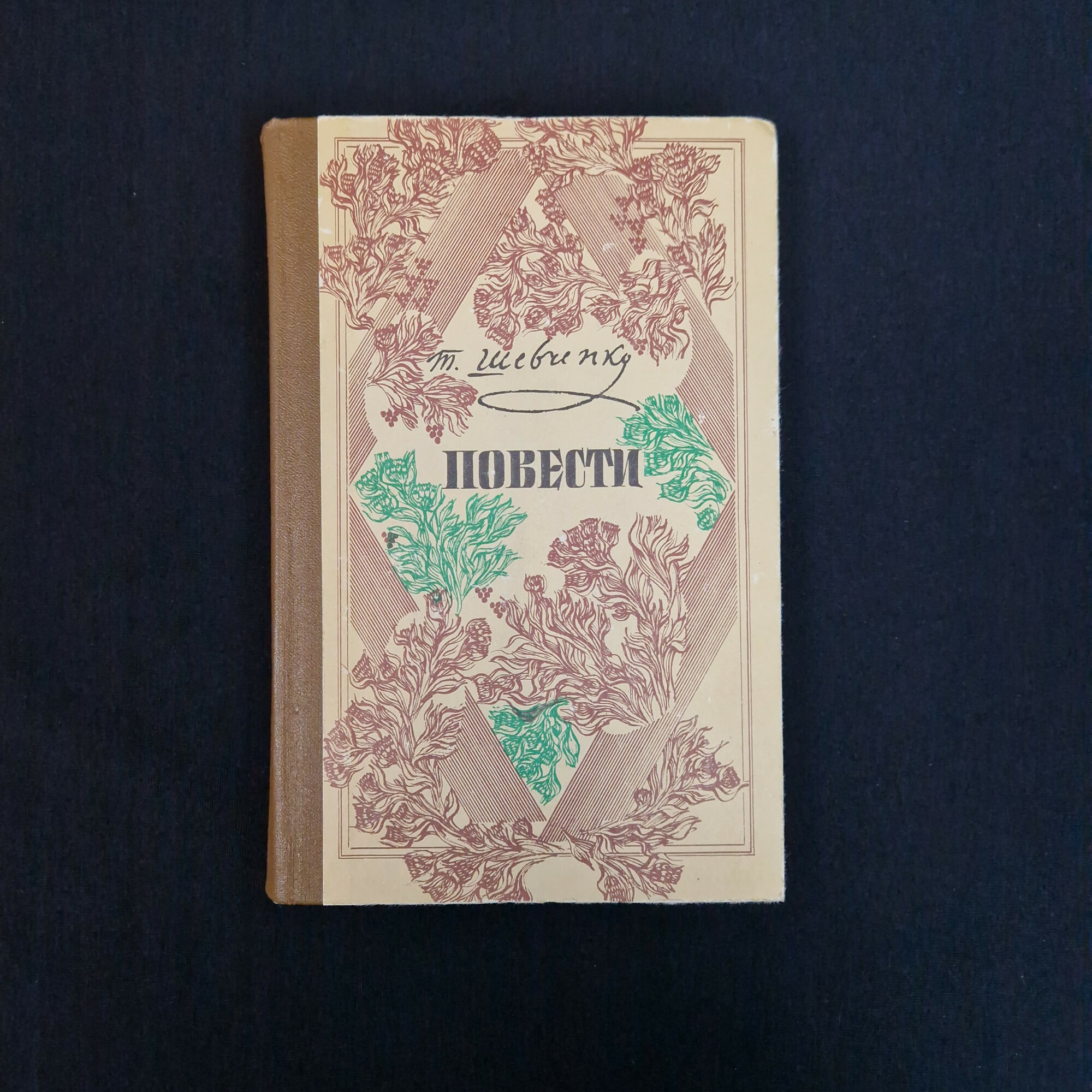 Тарас Шевченко. Повести. Книга СССР, русская проза классика.