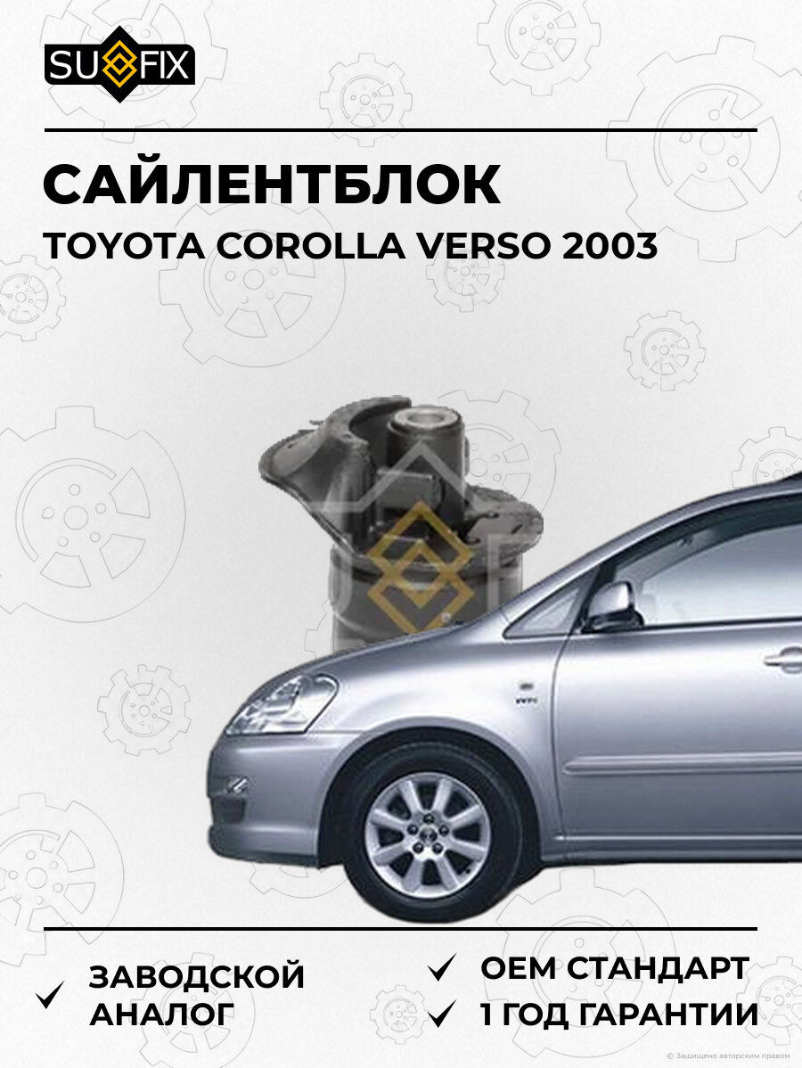 Сайлентблок SUFIX SL1397 Тойота Королла Версо TOYOTA COROLLA VERSO 2003