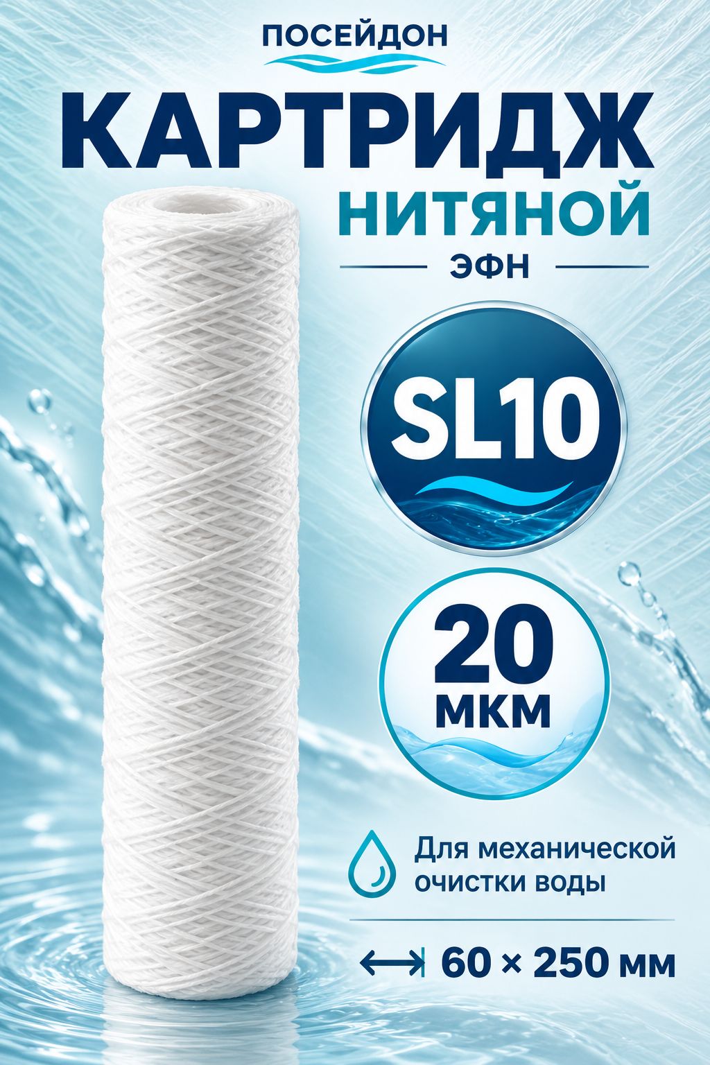 Картридж нитевой из полипропилена 10SL - 20 мкм (ЭФН), веревочный фильтр механической очистки воды. Фильтр для грубой очистки воды под мойку
