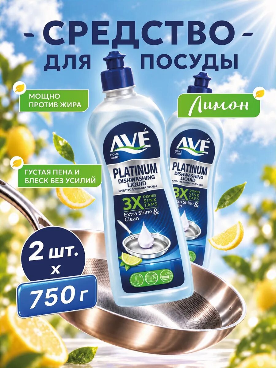 Средство для мытья посуды густое AVE Platinum Лимон 750г*2шт