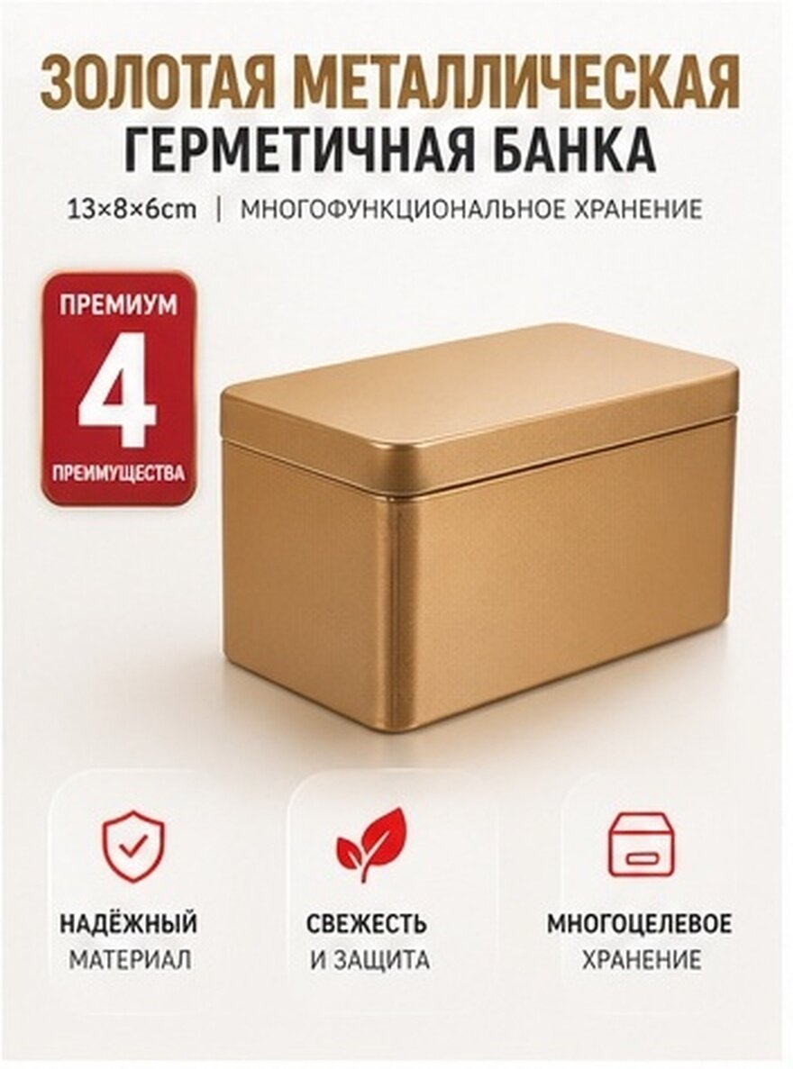 Декоративная Коробка Для Чая С Крышкой Прямоугольная 13X8Cm Золотой Цвет