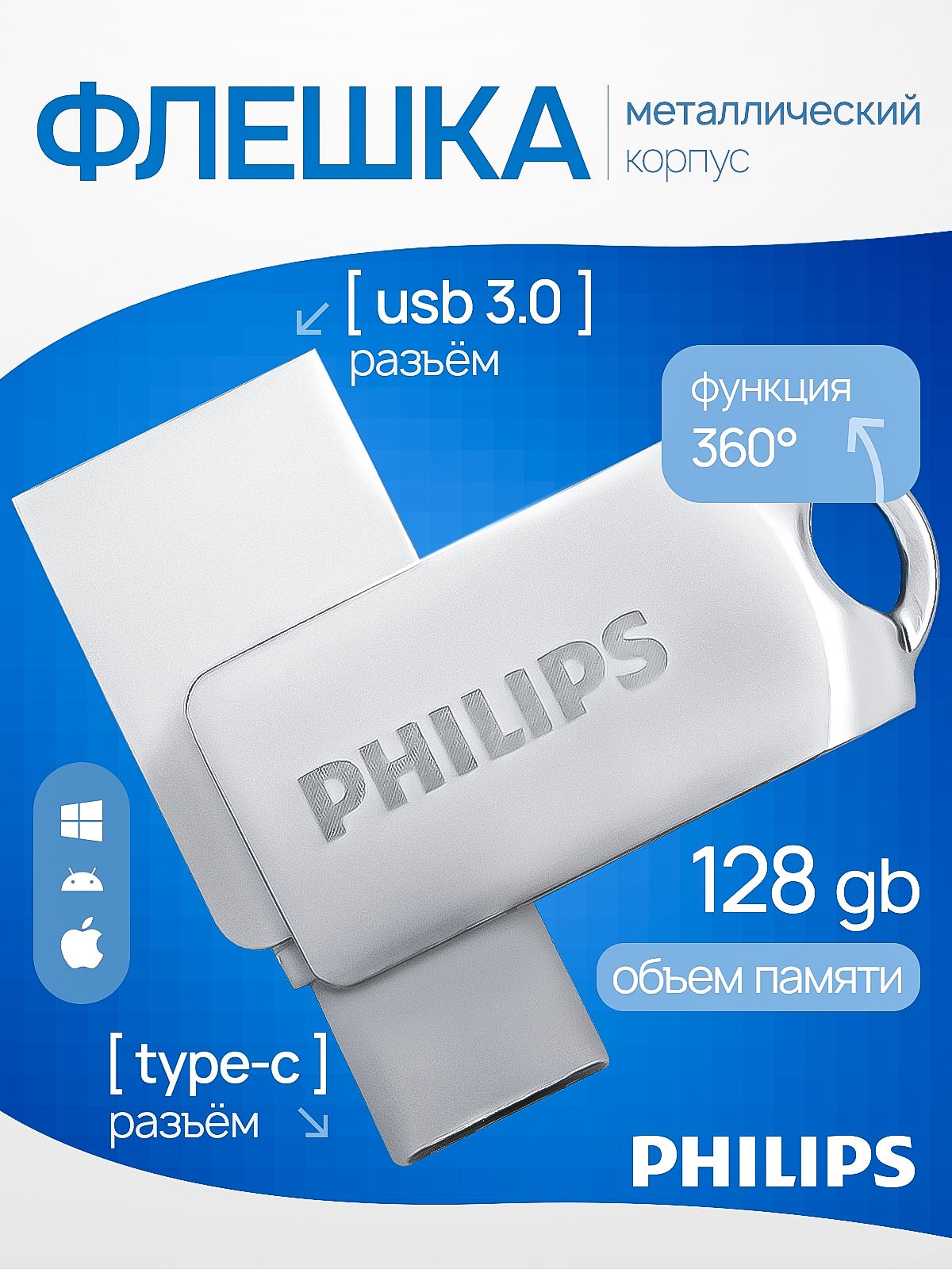 Флешка 128 ГБ PHILIPS для телефона и компьютера USB Type-C и USB 3.2