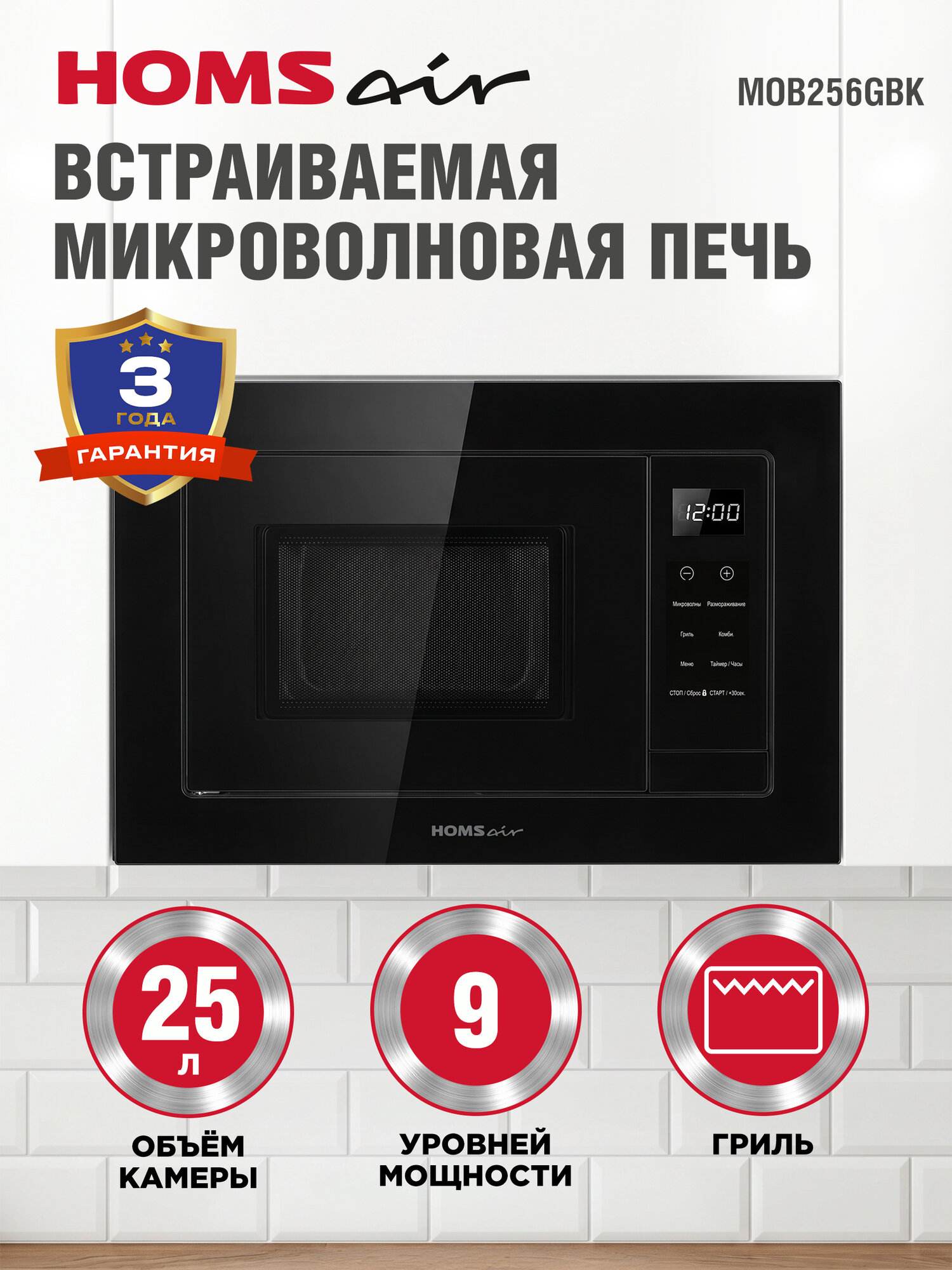 Микроволновая печь встраиваемая HOMSair MOB256GBK 25 л, гриль.
