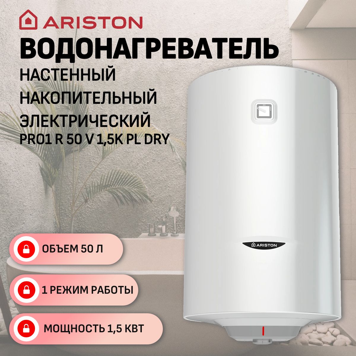 Водонагреватель электрический Ariston PRO1 R DRY 50 V 1,5K PL сухой ТЭН