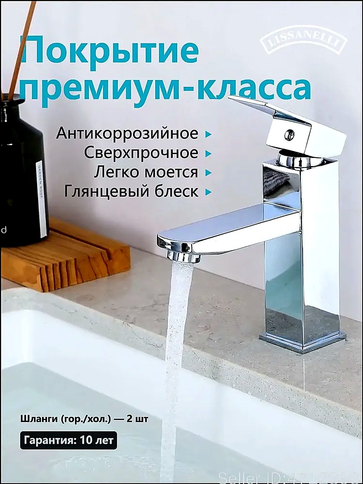Смеситель для раковины, хромирование, AISI 304, LISSANELLI, Гарантия 10 года