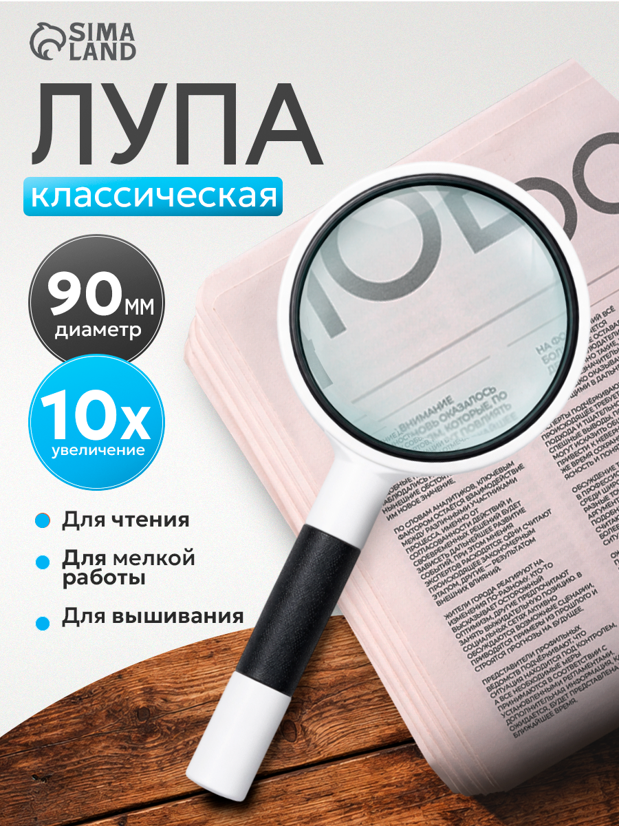 Лупа 10х, классическая, d=9см, 19*9см, для чтения, ремонта и учебы